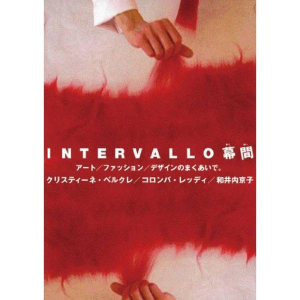 INTERVALLO-幕間-アート/ファッション/デザインのまくあいで。 DVD: 商品のタイトル【中古品】(中古品)＝使用済み中古品です。画像の商品はサンプル画像です。実際に届く商品と異なりますのでご了承下さいませ。※中古品のため、商品の...