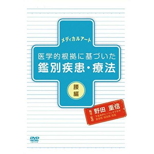 メディカルアート 医学的根拠に基づいた鑑別疾患・療法 腰編: 商品のタイトル【中古品】(中古品)＝使用済み中古品です。画像の商品はサンプル画像です。実際に届く商品と異なりますのでご了承下さいませ。※中古品のため、商品のコンディション、ケース...