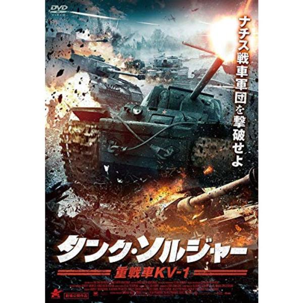 タンク・ソルジャー 重戦車KV-1 DVD: 商品のタイトル【中古品】(中古品)＝使用済み中古品です。画像の商品はサンプル画像です。実際に届く商品と異なりますのでご了承下さいませ。※中古品のため、商品のコンディション、ケース、説明書等の付属...