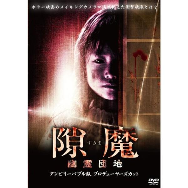 隙魔-すきま- 幽霊団地 アンビリーバブル版 プロデューサーズカット DVD: 商品のタイトル【中古品】(中古品)＝使用済み中古品です。画像の商品はサンプル画像です。実際に届く商品と異なりますのでご了承下さいませ。※中古品のため、商品のコン...
