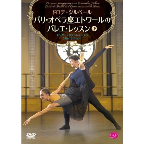 ドロテ・ジルベール パリ・オペラ座エトワールのバレエ・レッスン 下巻 <センター&amp;ポアント・レッスン> DVD: 商品のタイトル【中古品】(中古品)＝使用済み中古品です。画像の商品はサンプル画像です。実際に届く商品と異な...