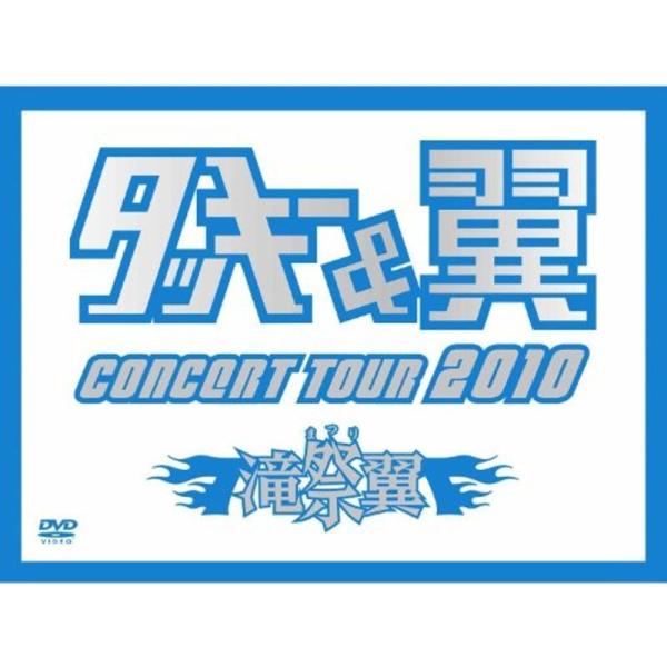 タッキー＆翼 CONCERT TOUR 2010 滝翼祭 (初回限定生産)(ジャケットA) DVD: 商品のタイトル【中古品】(中古品)＝使用済み中古品です。画像の商品はサンプル画像です。実際に届く商品と異なりますのでご了承下さいませ。※中...