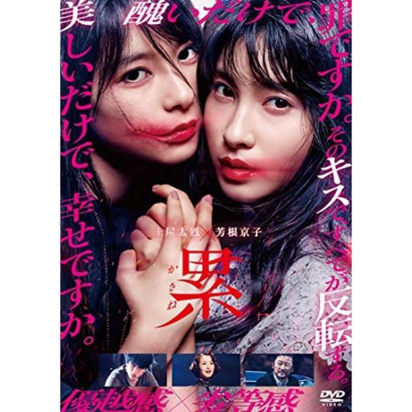 累‐かさね‐ 通常版 DVD: 商品のタイトル【中古品】(中古品)＝使用済み中古品です。画像の商品はサンプル画像です。実際に届く商品と異なりますのでご了承下さいませ。※中古品のため、商品のコンディション、ケース、説明書等の付属品の有無につい...