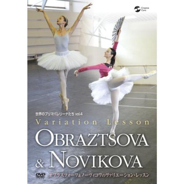 世界のプリマバレリーナたち vol.4 オブラスツォーワ&amp;ノーヴィコワのヴァリエーション・レッスン DVD: 商品のタイトル【中古品】(中古品)＝使用済み中古品です。画像の商品はサンプル画像です。実際に届く商品と異なりますのでご了承...