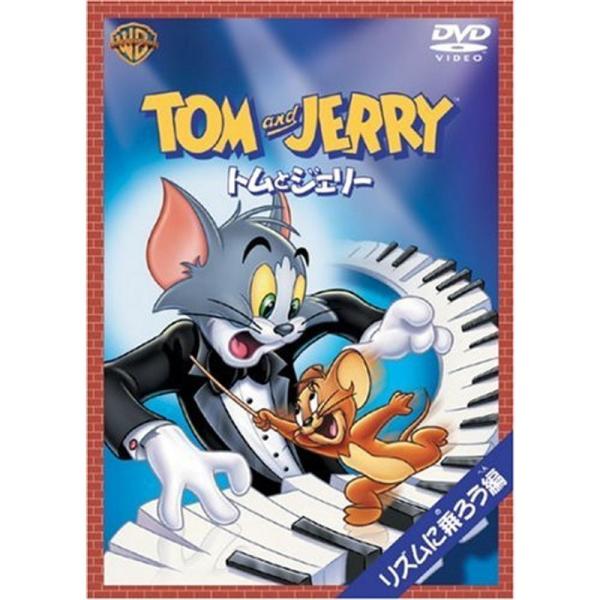 トムとジェリー リズムに乗ろう編 DVD: 商品のタイトル【中古品】(中古品)＝使用済み中古品です。画像の商品はサンプル画像です。実際に届く商品と異なりますのでご了承下さいませ。※中古品のため、商品のコンディション、ケース、説明書等の付属品...