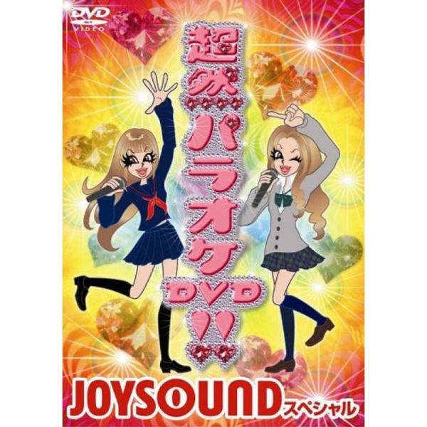 超然パラオケDVD~JOYSOUND スペシャル~: 商品のタイトル【中古品】(中古品)＝使用済み中古品です。画像の商品はサンプル画像です。実際に届く商品と異なりますのでご了承下さいませ。※中古品のため、商品のコンディション、ケース、説明書...