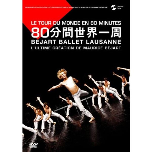 ベジャール・バレエ・ローザンヌ 80分間 世界一周 DVD: 商品のタイトル【中古品】(中古品)＝使用済み中古品です。画像の商品はサンプル画像です。実際に届く商品と異なりますのでご了承下さいませ。※中古品のため、商品のコンディション、ケース...