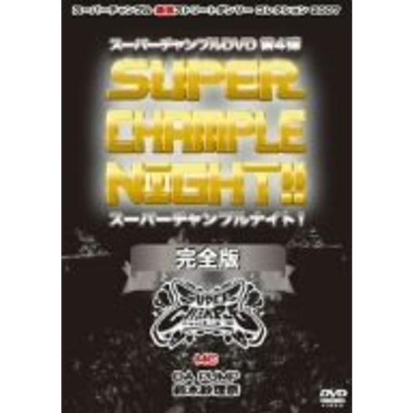 スーパーチャンプルナイト完全版 DVD: 商品のタイトル【中古品】(中古品)＝使用済み中古品です。画像の商品はサンプル画像です。実際に届く商品と異なりますのでご了承下さいませ。※中古品のため、商品のコンディション、ケース、説明書等の付属品の...
