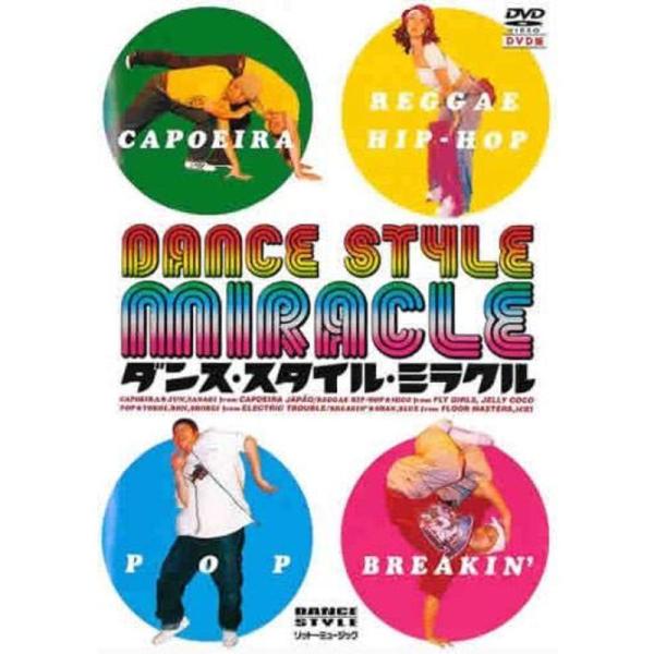 ダンス・スタイル・ミラクル レンタル落ち: 商品のタイトル【中古品】(中古品)＝使用済み中古品です。画像の商品はサンプル画像です。実際に届く商品と異なりますのでご了承下さいませ。※中古品のため、商品のコンディション、ケース、説明書等の付属品...