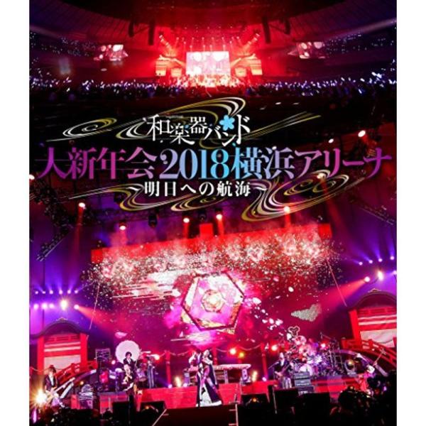 和楽器バンド 大新年会2018横浜アリーナ ~明日への航海~(Blu-ray Disc)(スマプラ対応): 商品のタイトル【中古品】(中古品)＝使用済み中古品です。画像の商品はサンプル画像です。実際に届く商品と異なりますのでご了承下さいませ...