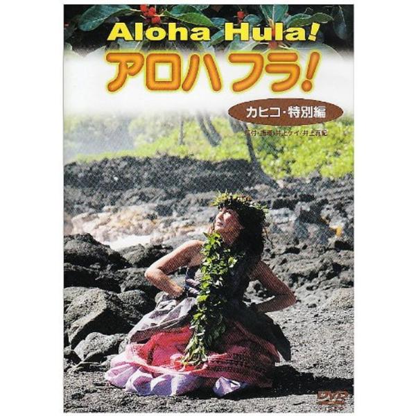 アロハフラ「カヒコ特別編」 DVD DVD (2006) ダンス: 商品のタイトル【中古品】(中古品)＝使用済み中古品です。画像の商品はサンプル画像です。実際に届く商品と異なりますのでご了承下さいませ。※中古品のため、商品のコンディション、...