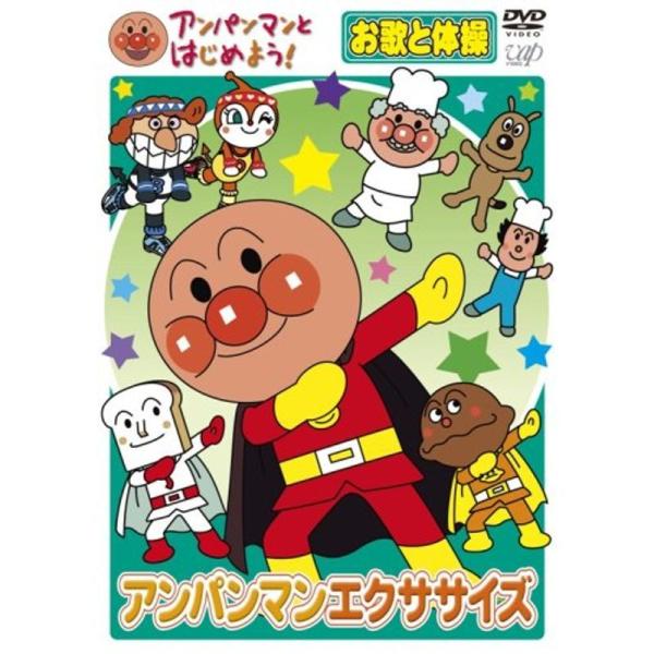 アンパンマンとはじめよう お歌と体操編 アンパンマンエクササイズ DVD: 商品のタイトル【中古品】(中古品)＝使用済み中古品です。画像の商品はサンプル画像です。実際に届く商品と異なりますのでご了承下さいませ。※中古品のため、商品のコンディ...