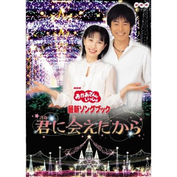 NHKおかあさんといっしょ 最新ソングブック「君に会えたから」 DVD: 商品のタイトル【中古品】(中古品)＝使用済み中古品です。画像の商品はサンプル画像です。実際に届く商品と異なりますのでご了承下さいませ。※中古品のため、商品のコンディシ...