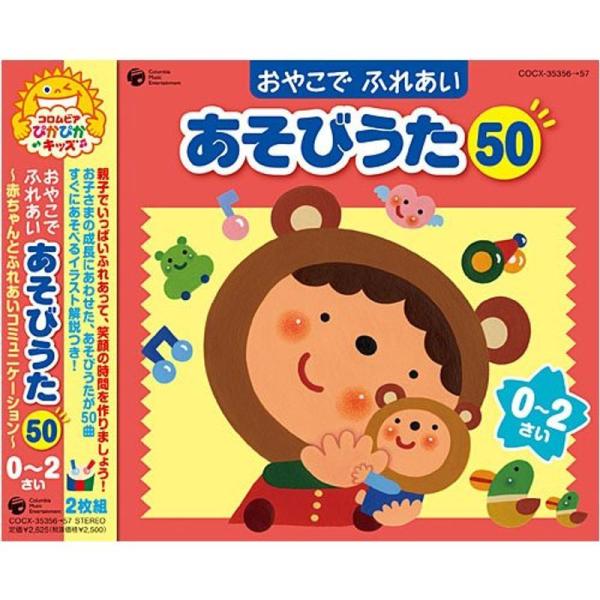 おやこで ふれあい あそびうた50 0~2さい ~赤ちゃんとのふれあいコミュニケーション~: 商品のタイトル【中古品】(中古品)＝使用済み中古品です。画像の商品はサンプル画像です。実際に届く商品と異なりますのでご了承下さいませ。※中古品のた...