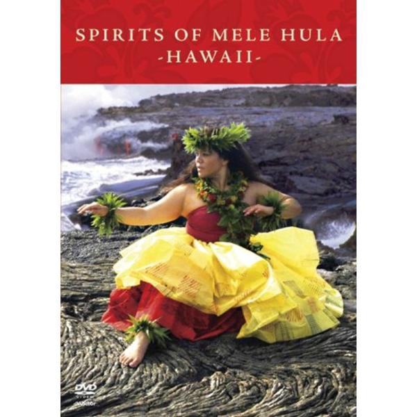 スピリッツ・オブ・メレ・フラ-ハワイ- DVD: 商品のタイトル【中古品】(中古品)＝使用済み中古品です。画像の商品はサンプル画像です。実際に届く商品と異なりますのでご了承下さいませ。※中古品のため、商品のコンディション、ケース、説明書等の...