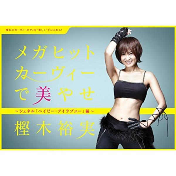 メガヒットカーヴィーで美やせ ~シェネル「ベイビー・アイラブユー」編~ DVD: 商品のタイトル【中古品】(中古品)＝使用済み中古品です。画像の商品はサンプル画像です。実際に届く商品と異なりますのでご了承下さいませ。※中古品のため、商品のコ...