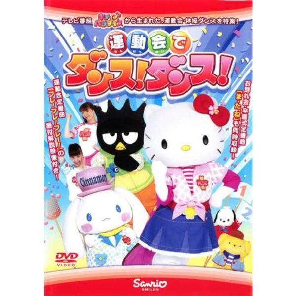 運動会でダンスダンス キティズパラダイス レンタル落ち: 商品のタイトル【中古品】(中古品)＝使用済み中古品です。画像の商品はサンプル画像です。実際に届く商品と異なりますのでご了承下さいませ。※中古品のため、商品のコンディション、ケース、説...