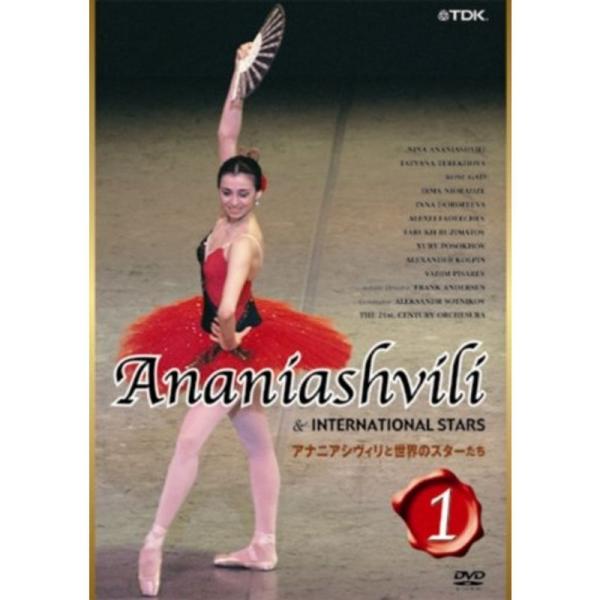 アナニアシヴィリと世界のスターたち 1 DVD: 商品のタイトル【中古品】(中古品)＝使用済み中古品です。画像の商品はサンプル画像です。実際に届く商品と異なりますのでご了承下さいませ。※中古品のため、商品のコンディション、ケース、説明書等の...