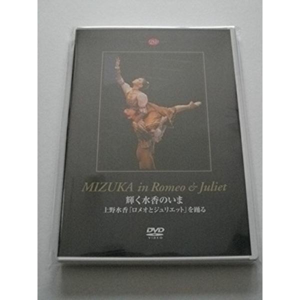 ドキュメンタリー『輝く水香のいま?上野水香『ロメオとジュリエット』を踊る』: 商品のタイトル【中古品】(中古品)＝使用済み中古品です。画像の商品はサンプル画像です。実際に届く商品と異なりますのでご了承下さいませ。※中古品のため、商品のコンデ...