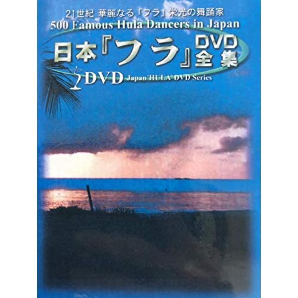 日本フラDVD全集: 商品のタイトル【中古品】(中古品)＝使用済み中古品です。画像の商品はサンプル画像です。実際に届く商品と異なりますのでご了承下さいませ。※中古品のため、商品のコンディション、ケース、説明書等の付属品の有無については入荷の...