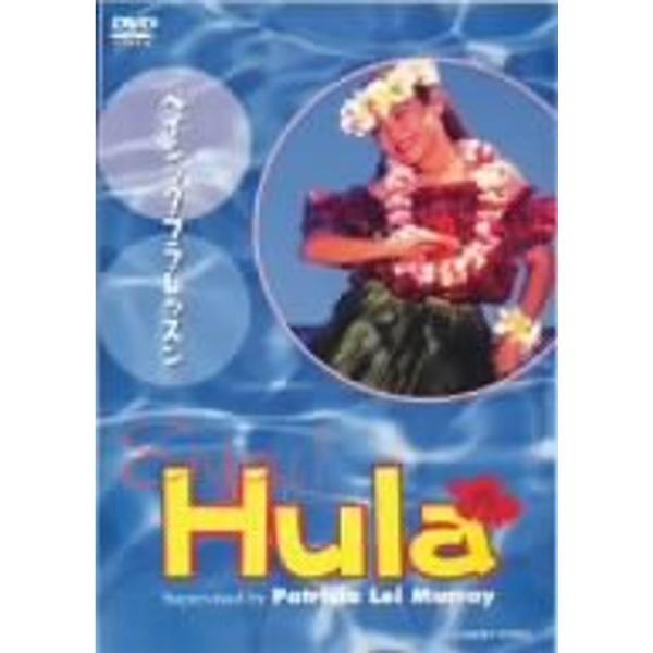 エンジョイ・フラ ベイシック・フラ・レッスン DVD: 商品のタイトル【中古品】(中古品)＝使用済み中古品です。画像の商品はサンプル画像です。実際に届く商品と異なりますのでご了承下さいませ。※中古品のため、商品のコンディション、ケース、説明...