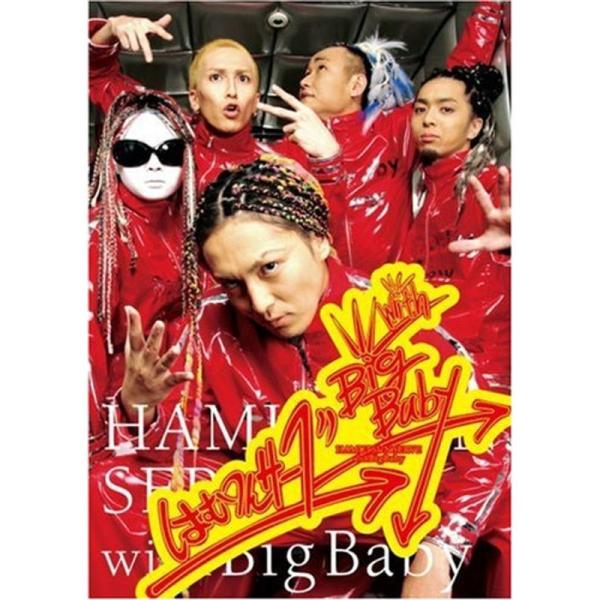 はむつんサーブ with Big Baby DVD: 商品のタイトル【中古品】(中古品)＝使用済み中古品です。画像の商品はサンプル画像です。実際に届く商品と異なりますのでご了承下さいませ。※中古品のため、商品のコンディション、ケース、説明書...
