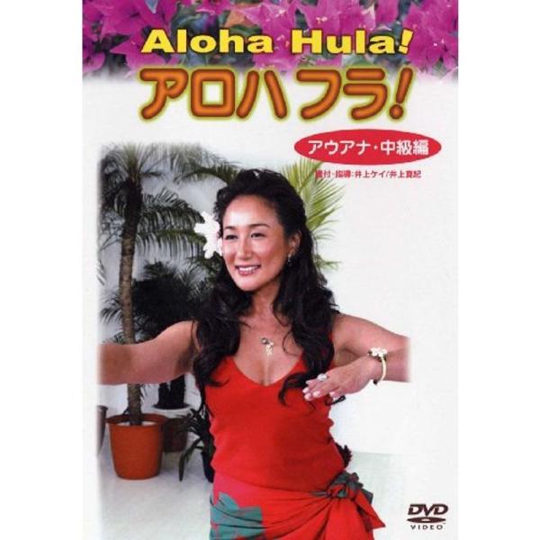 アロハフラ「アウアナ中級編」 DVD: 商品のタイトル【中古品】(中古品)＝使用済み中古品です。画像の商品はサンプル画像です。実際に届く商品と異なりますのでご了承下さいませ。※中古品のため、商品のコンディション、ケース、説明書等の付属品の有...