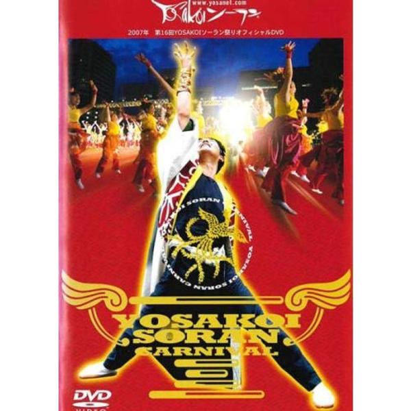 2007年 第16回YOSAKOIソーラン祭りオフィシャルDVD レンタル落ち: 商品のタイトル【中古品】(中古品)＝使用済み中古品です。画像の商品はサンプル画像です。実際に届く商品と異なりますのでご了承下さいませ。※中古品のため、商品のコ...