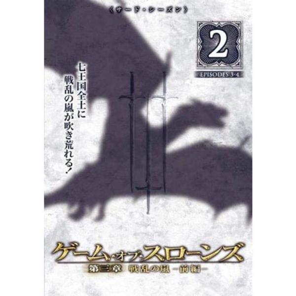ゲーム・オブ・スローンズ 第三章 戦乱の嵐 前編 2(第3話、第4話) レンタル落ち: 商品のタイトル【中古品】(中古品)＝使用済み中古品です。画像の商品はサンプル画像です。実際に届く商品と異なりますのでご了承下さいませ。※中古品のため、商...