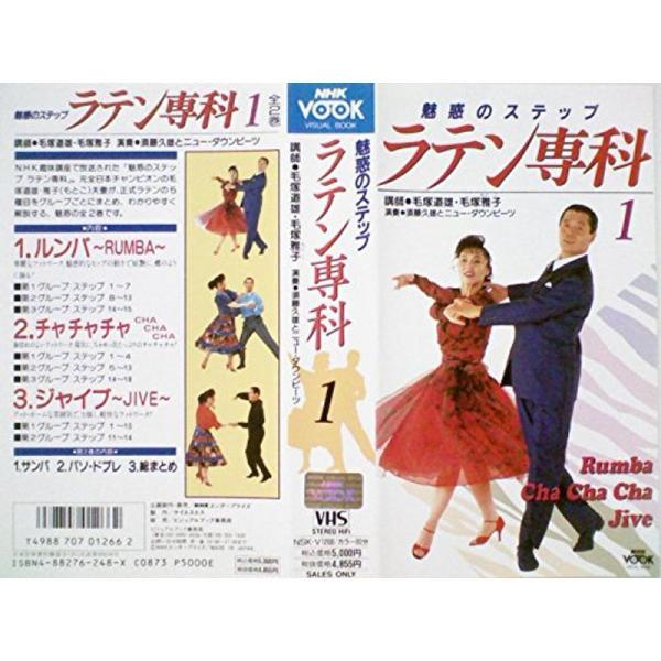 ラテン専科1魅惑のステップVHS: 商品のタイトル【中古品】(中古品)＝使用済み中古品です。画像の商品はサンプル画像です。実際に届く商品と異なりますのでご了承下さいませ。※中古品のため、商品のコンディション、ケース、説明書等の付属品の有無に...