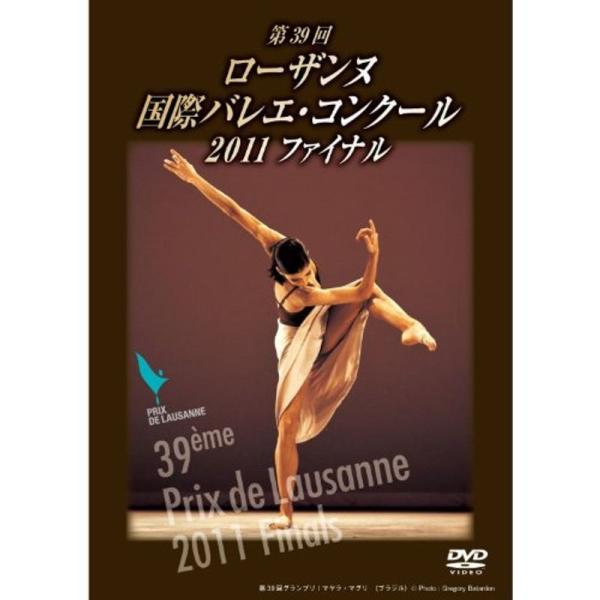 第39回 ローザンヌ国際バレエ・コンクール 2011 ファイナル DVD: 商品のタイトル【中古品】(中古品)＝使用済み中古品です。画像の商品はサンプル画像です。実際に届く商品と異なりますのでご了承下さいませ。※中古品のため、商品のコンディ...