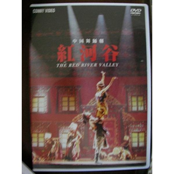 中国舞踏劇 紅河谷 DVD: 商品のタイトル【中古品】(中古品)＝使用済み中古品です。画像の商品はサンプル画像です。実際に届く商品と異なりますのでご了承下さいませ。※中古品のため、商品のコンディション、ケース、説明書等の付属品の有無について...