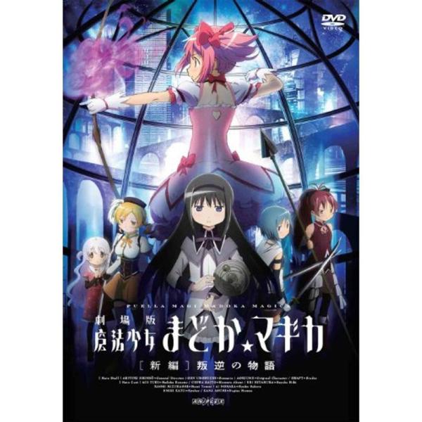 劇場版 魔法少女まどかマギカ新編叛逆の物語(通常版) DVD: 商品のタイトル【中古品】(中古品)＝使用済み中古品です。画像の商品はサンプル画像です。実際に届く商品と異なりますのでご了承下さいませ。※中古品のため、商品のコンディション、ケー...