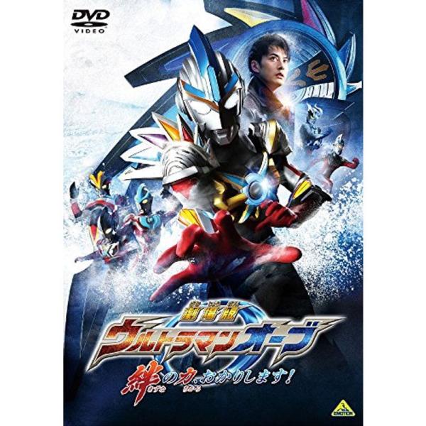 劇場版ウルトラマンオーブ 絆の力、おかりします DVD: 商品のタイトル【中古品】(中古品)＝使用済み中古品です。画像の商品はサンプル画像です。実際に届く商品と異なりますのでご了承下さいませ。※中古品のため、商品のコンディション、ケース、説...