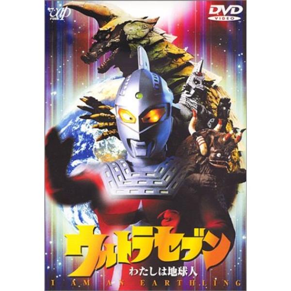 ウルトラセブン「わたしは地球人」 DVD: 商品のタイトル【中古品】(中古品)＝使用済み中古品です。画像の商品はサンプル画像です。実際に届く商品と異なりますのでご了承下さいませ。※中古品のため、商品のコンディション、ケース、説明書等の付属品...