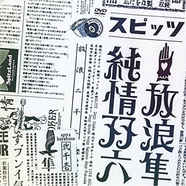 放浪隼純情双六 Live 2000-2003 DVD: 商品のタイトル【中古品】(中古品)＝使用済み中古品です。画像の商品はサンプル画像です。実際に届く商品と異なりますのでご了承下さいませ。※中古品のため、商品のコンディション、ケース、説明...