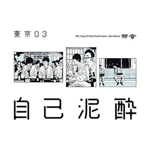 第19回東京03単独公演「自己泥酔」 DVD: 商品のタイトル【中古品】(中古品)＝使用済み中古品です。画像の商品はサンプル画像です。実際に届く商品と異なりますのでご了承下さいませ。※中古品のため、商品のコンディション、ケース、説明書等の付...