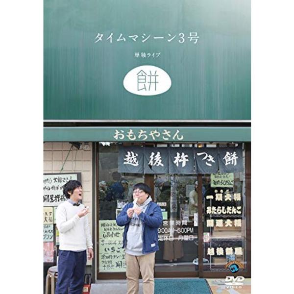 タイムマシーン3号単独ライブ「餅」 DVD: 商品のタイトル【中古品】(中古品)＝使用済み中古品です。画像の商品はサンプル画像です。実際に届く商品と異なりますのでご了承下さいませ。※中古品のため、商品のコンディション、ケース、説明書等の付属...