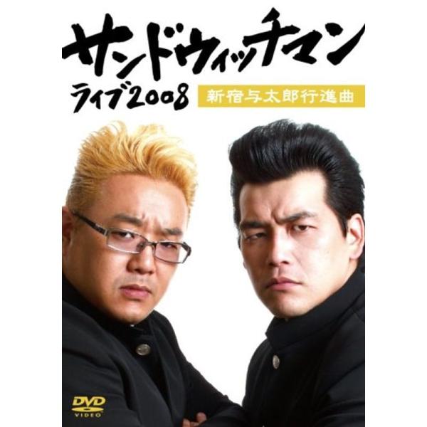 サンドウィッチマン ライブ2008~新宿与太郎行進曲~ DVD: 商品のタイトル【中古品】(中古品)＝使用済み中古品です。画像の商品はサンプル画像です。実際に届く商品と異なりますのでご了承下さいませ。※中古品のため、商品のコンディション、ケ...