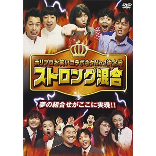 ホリプロお笑いライブスペシャル「ストロング混合」 DVD: 商品のタイトル【中古品】(中古品)＝使用済み中古品です。画像の商品はサンプル画像です。実際に届く商品と異なりますのでご了承下さいませ。※中古品のため、商品のコンディション、ケース、...