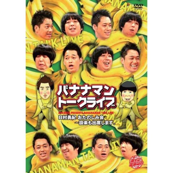 ライブミランカ バナナマントークライブ「日村勇紀のおたのしみ会~設楽も出席します」 DVD: 商品のタイトル【中古品】(中古品)＝使用済み中古品です。画像の商品はサンプル画像です。実際に届く商品と異なりますのでご了承下さいませ。※中古品のた...