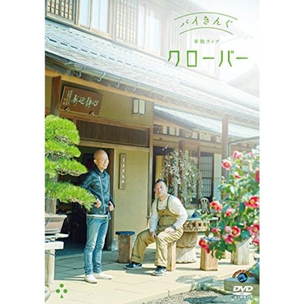バイきんぐ単独ライブ「クローバー」 DVD: 商品のタイトル【中古品】(中古品)＝使用済み中古品です。画像の商品はサンプル画像です。実際に届く商品と異なりますのでご了承下さいませ。※中古品のため、商品のコンディション、ケース、説明書等の付属...