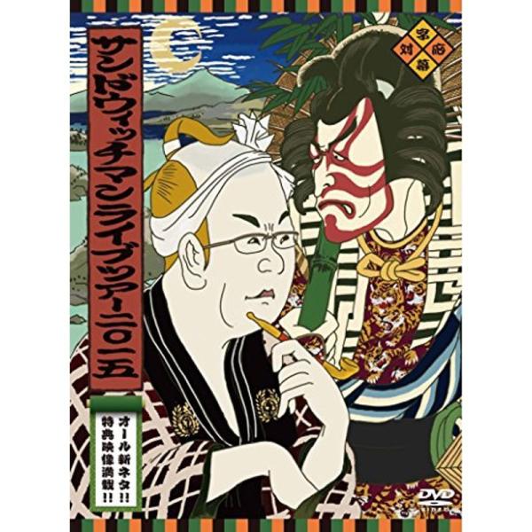 サンドウィッチマンライブツアー2015 DVD: 商品のタイトル【中古品】(中古品)＝使用済み中古品です。画像の商品はサンプル画像です。実際に届く商品と異なりますのでご了承下さいませ。※中古品のため、商品のコンディション、ケース、説明書等の...