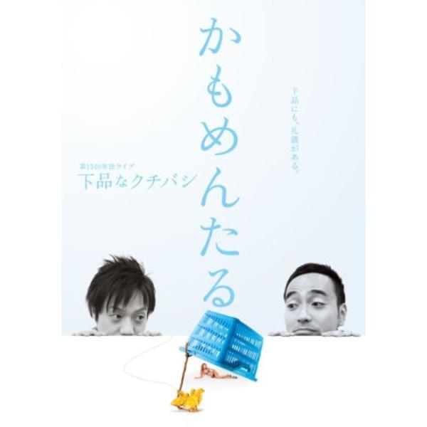 かもめんたる単独ライブ「下品なクチバシ」 DVD: 商品のタイトル【中古品】(中古品)＝使用済み中古品です。画像の商品はサンプル画像です。実際に届く商品と異なりますのでご了承下さいませ。※中古品のため、商品のコンディション、ケース、説明書等...