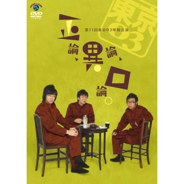 第11回東京03単独公演 「正論、異論、口論。」 DVD: 商品のタイトル【中古品】(中古品)＝使用済み中古品です。画像の商品はサンプル画像です。実際に届く商品と異なりますのでご了承下さいませ。※中古品のため、商品のコンディション、ケース、...