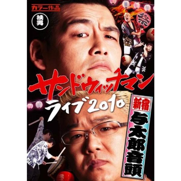 サンドウィッチマン ライブ2010?新宿与太郎音頭? DVD: 商品のタイトル【中古品】(中古品)＝使用済み中古品です。画像の商品はサンプル画像です。実際に届く商品と異なりますのでご了承下さいませ。※中古品のため、商品のコンディション、ケー...