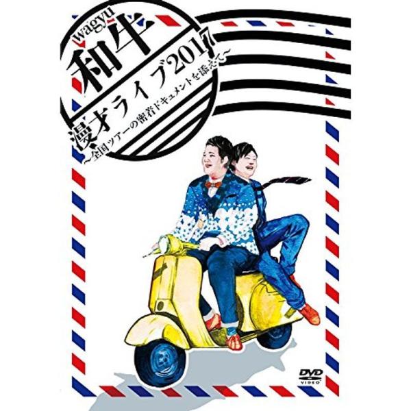 和牛 漫才ライブ2017~全国ツアーの密着ドキュメントを添えて~ DVD: 商品のタイトル【中古品】(中古品)＝使用済み中古品です。画像の商品はサンプル画像です。実際に届く商品と異なりますのでご了承下さいませ。※中古品のため、商品のコンディ...