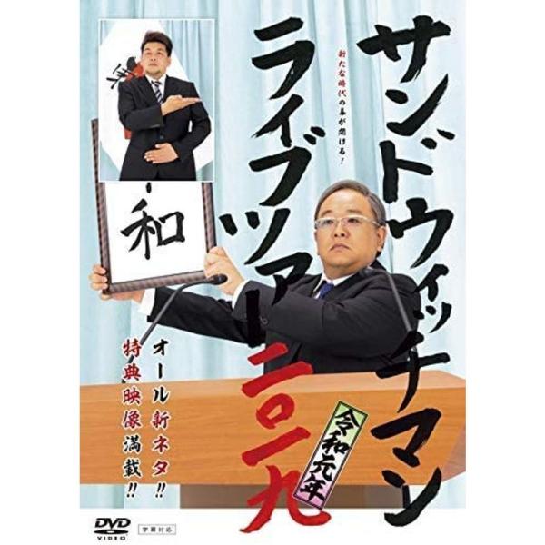 サンドウィッチマン ライブツアー２０１９ DVD: 商品のタイトル【中古品】(中古品)＝使用済み中古品です。画像の商品はサンプル画像です。実際に届く商品と異なりますのでご了承下さいませ。※中古品のため、商品のコンディション、ケース、説明書等...