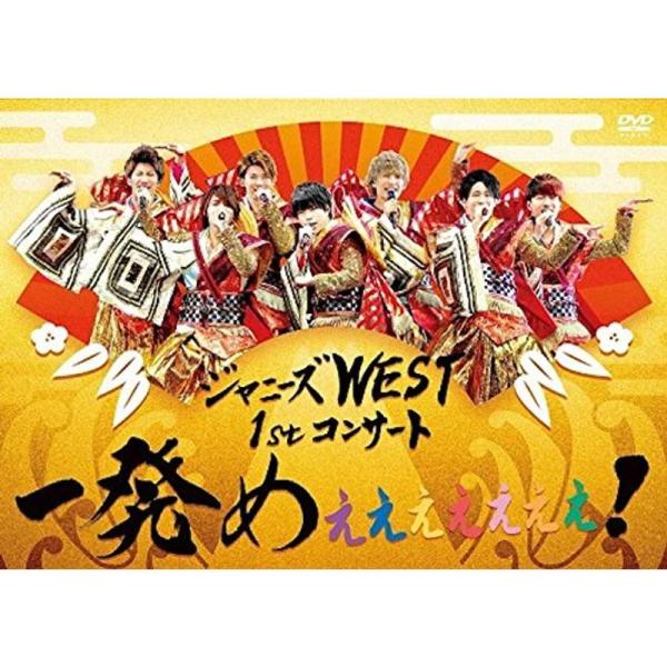 ジャニーズWEST 1stコンサート 一発めぇぇぇぇぇぇぇ (通常仕様) DVD: 商品のタイトル【中古品】(中古品)＝使用済み中古品です。画像の商品はサンプル画像です。実際に届く商品と異なりますのでご了承下さいませ。※中古品のため、商品の...