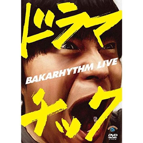 バカリズムライブ「ドラマチック」 DVD: 商品のタイトル【中古品】(中古品)＝使用済み中古品です。画像の商品はサンプル画像です。実際に届く商品と異なりますのでご了承下さいませ。※中古品のため、商品のコンディション、ケース、説明書等の付属品...